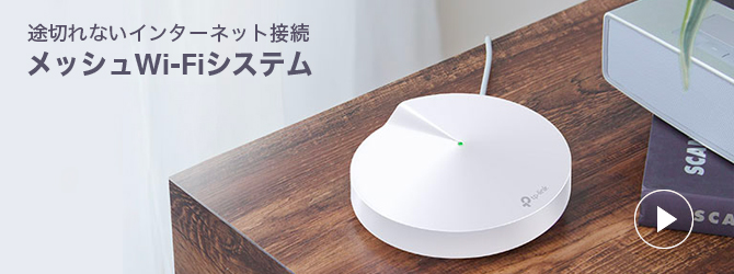 TP-Link Japan - 家庭用・ビジネス向けネットワーク機器の製造・販売