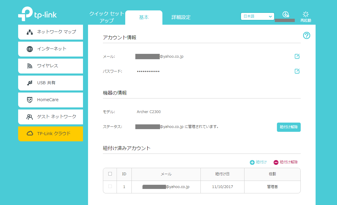 TP-Link IDに関して | TP-Link Japan