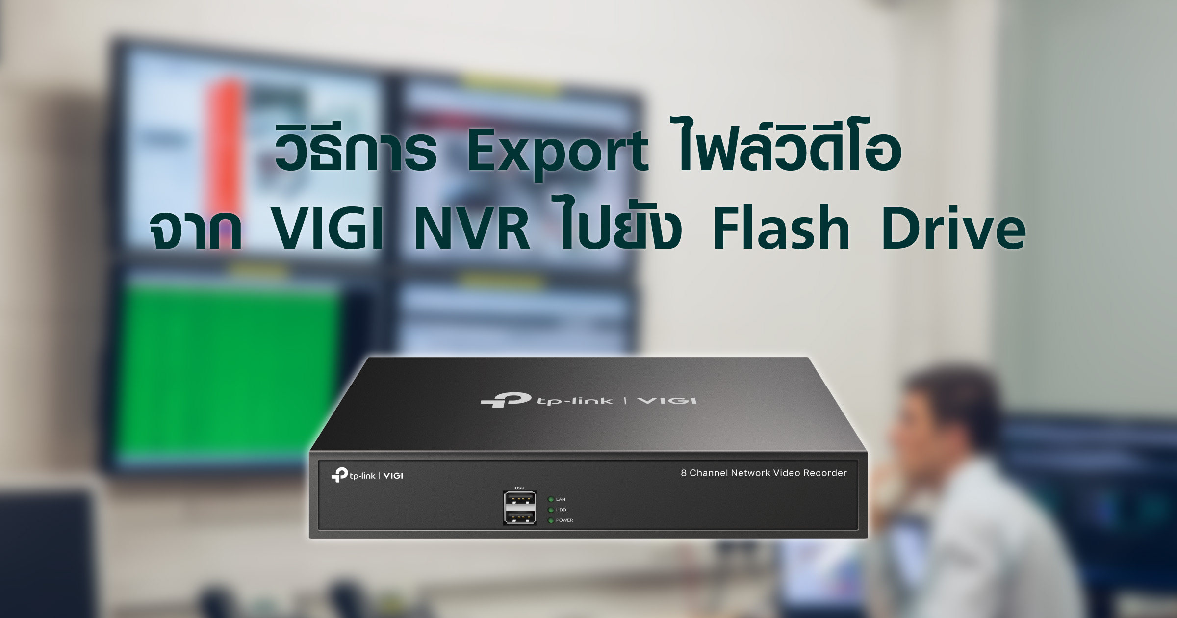 วิธีการ Export ไฟล์วิดีโอจาก VIGI NVR ไปยัง Flash Drive | TP-Link ประเทศไทย