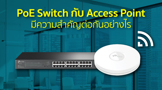 PoE Switch กับ Access Point มีความสำคัญต่อกันอย่างไร เกี่ยวข้องอย่างไร ...