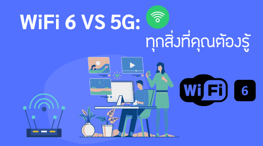 WiFi 6 VS 5G: ทุกสิ่งที่คุณต้องรู้ ความแตกต่างระหว่าง 5G และ WiFi 6 อันไหนดีกว่า? | TP-Link ...