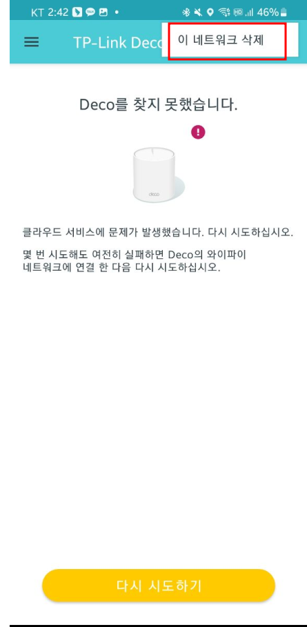 Deco 앱에서 네트워크를 어떻게 제거합니까? | TP-Link 대한민국