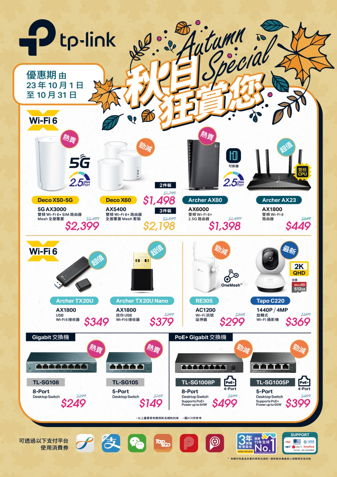 2023 Oct Promo ︳10月推廣優惠 - 秋日狂賞您 | TP-Link 香港地區